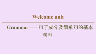 Welcome unit Grammar 课件.ppt