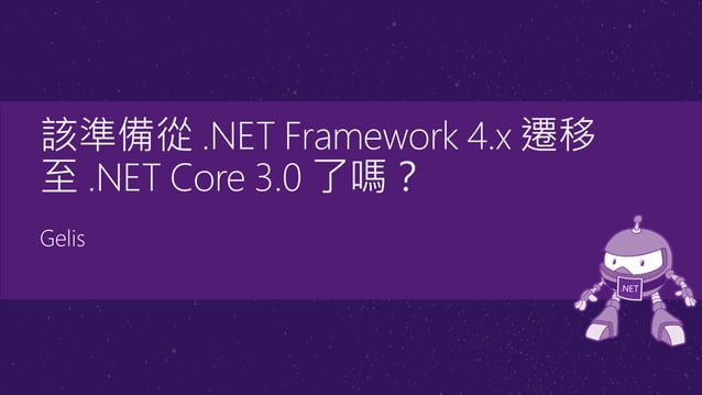 該準備從 .NET Framework 4.x 遷移至 .NET Core 3.0 了嗎？ | PPT