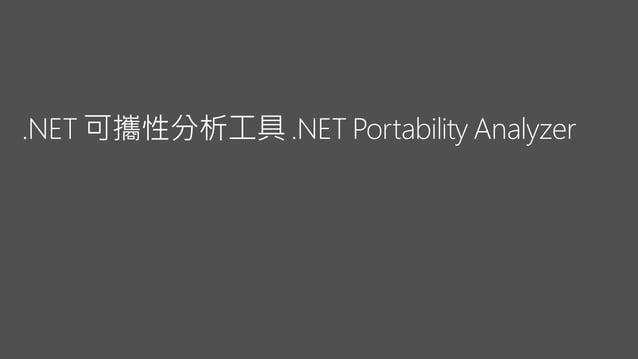該準備從 .NET Framework 4.x 遷移至 .NET Core 3.0 了嗎？ | PPT