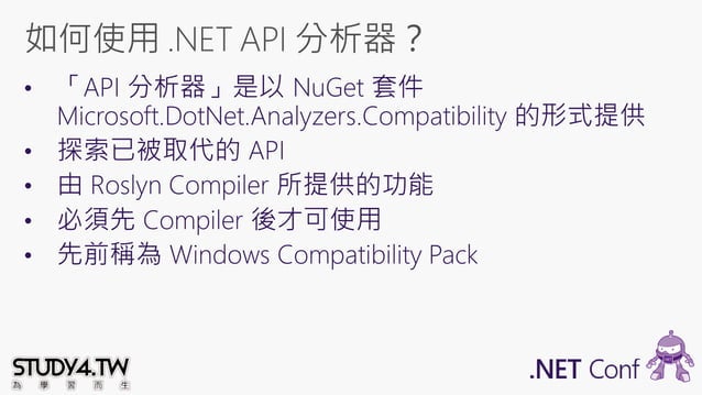 該準備從 .NET Framework 4.x 遷移至 .NET Core 3.0 了嗎？ | PPT