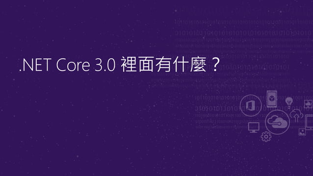 該準備從 .NET Framework 4.x 遷移至 .NET Core 3.0 了嗎？ | PPT