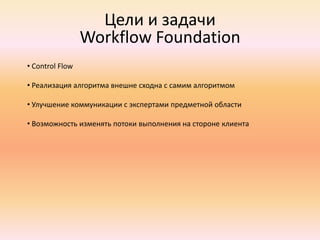 Workflow Foundation | PPTX | Programming Languages | Computing