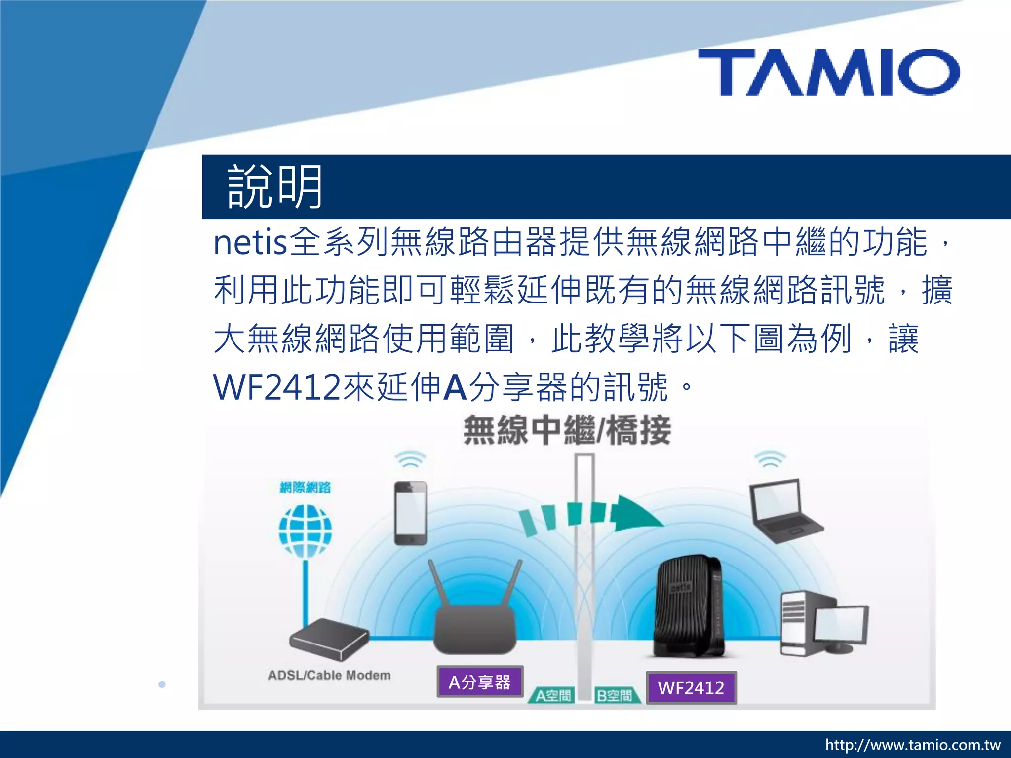 netis WF2412無線橋接模式 – WISP | PDF