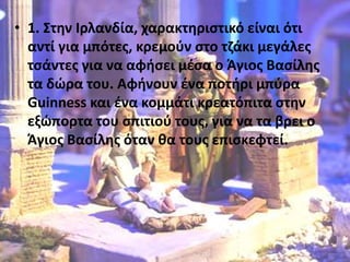 Χριστουγεννιάτικα έθιμα απ’ όλο τον κόσμο! | PPTX