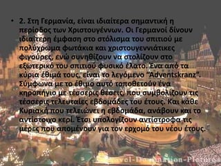 Χριστουγεννιάτικα έθιμα απ’ όλο τον κόσμο! | PPTX