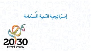 Egypt on the road to achieve SDG-2 "Zero Hunger" | PPT