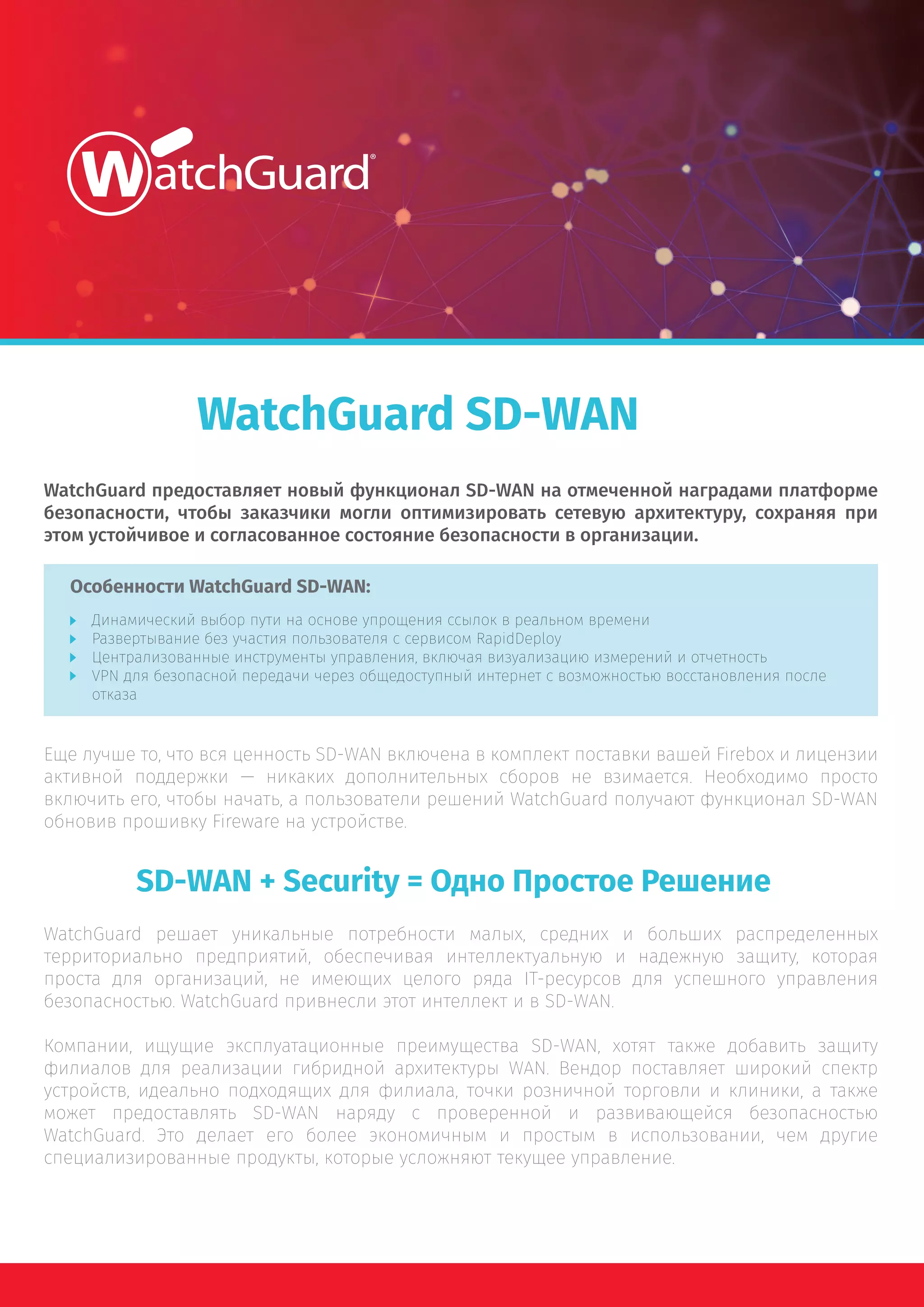 WatchGuard SD-WAN | PDF