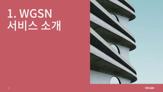WGSN 매뉴얼.pdf