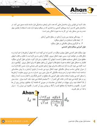 فرمول محاسبه طول مهاری میلگرد | PDF