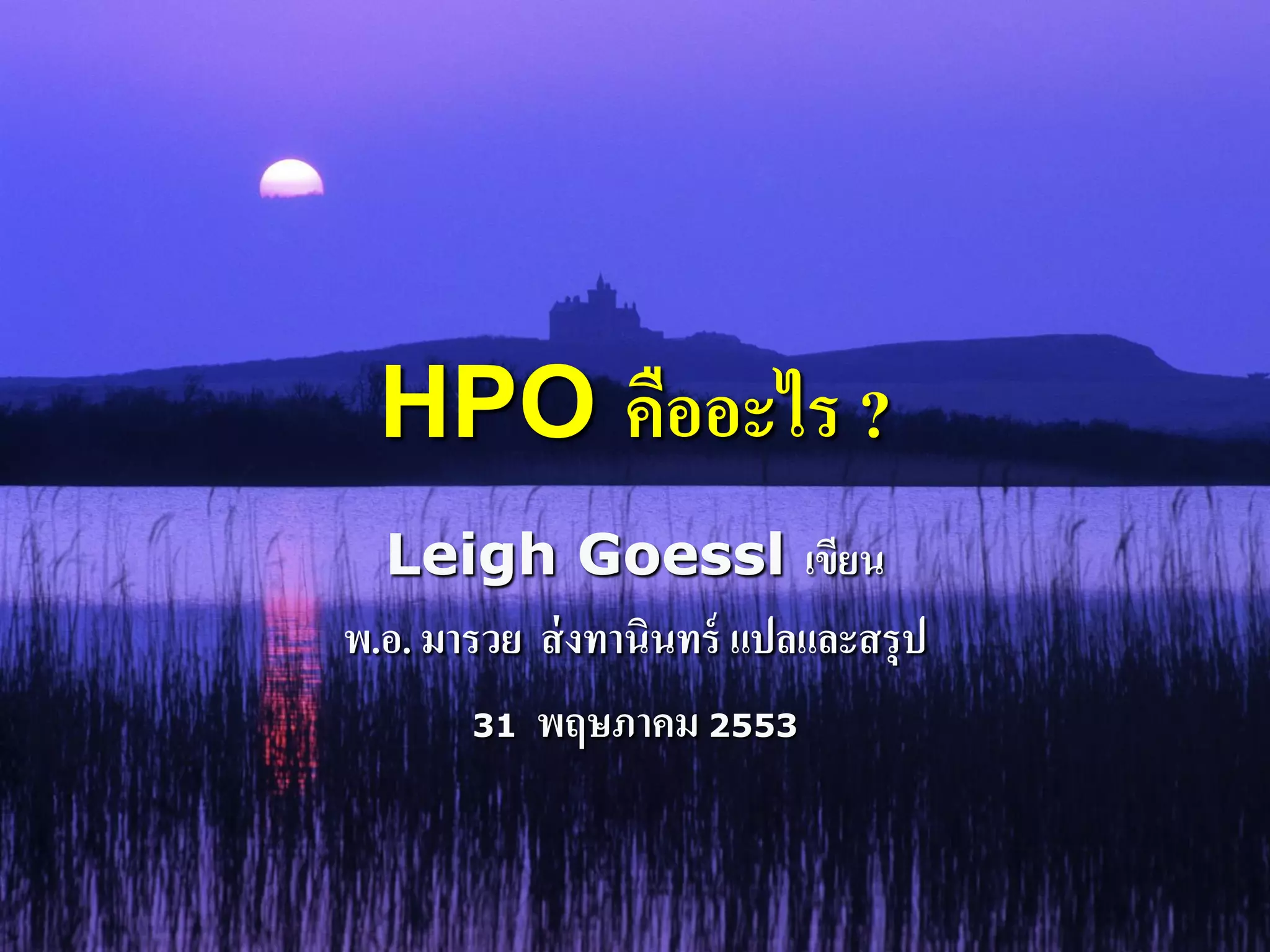 องค์กร HPO คืออะไร ? What is a high performance organization (HPO) | PDF
