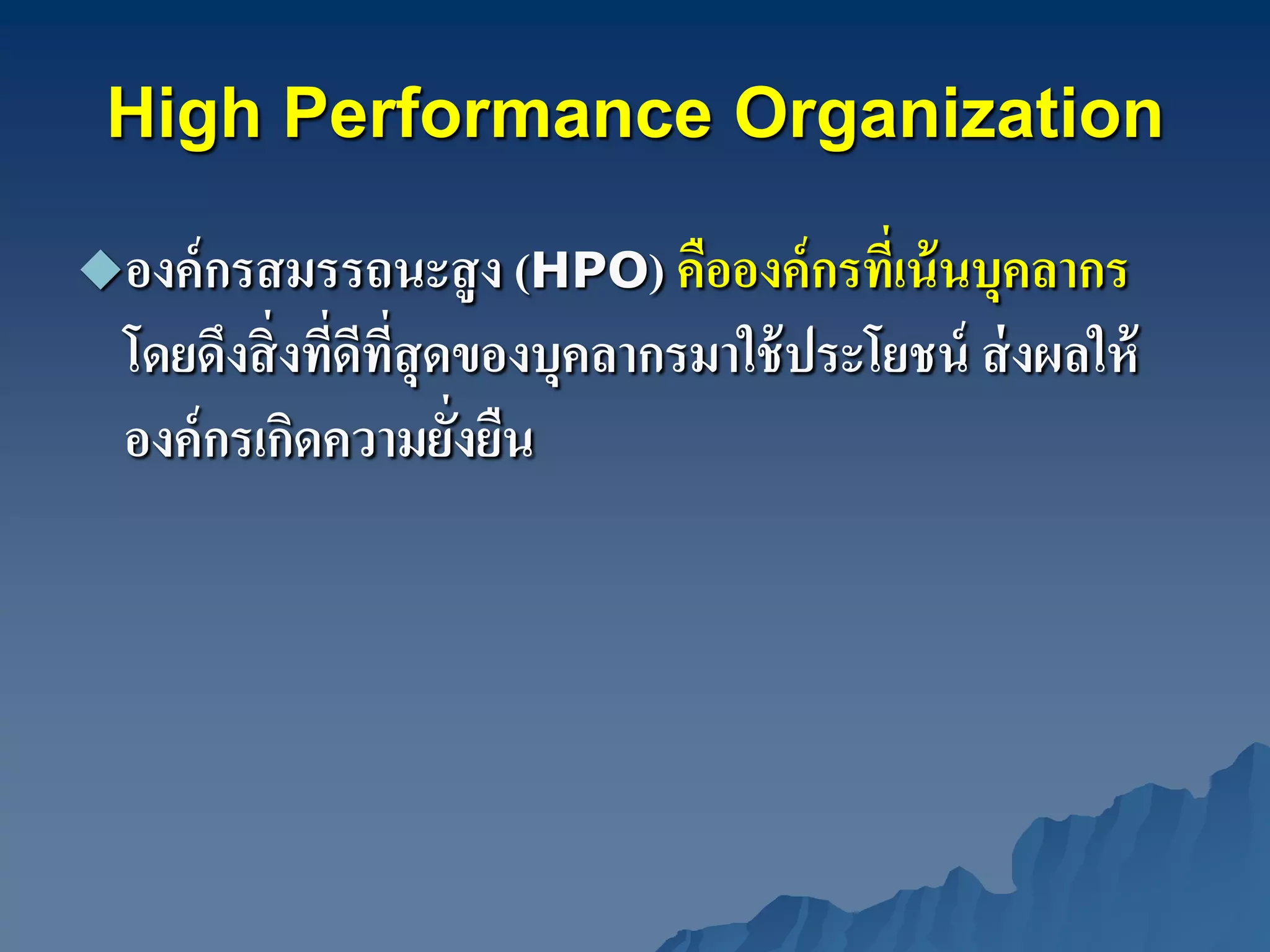 องค์กร HPO คืออะไร ? What is a high performance organization (HPO) | PDF