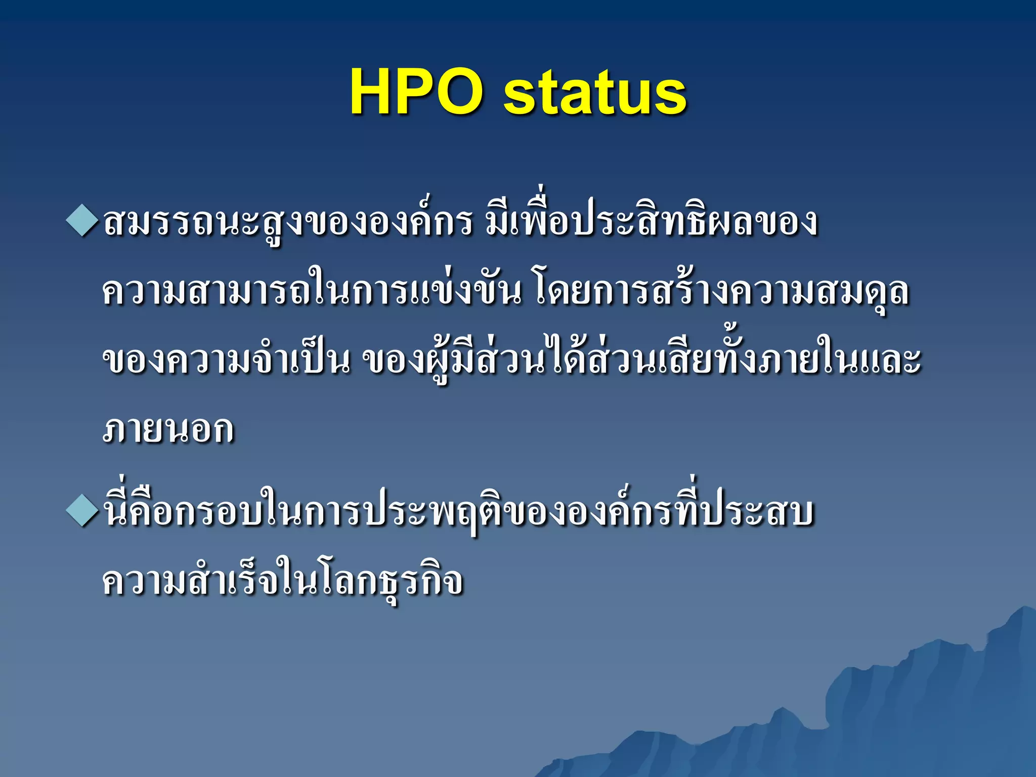 องค์กร HPO คืออะไร ? What is a high performance organization (HPO) | PDF