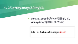 array.map(&:key)ってなんやねん | PPT