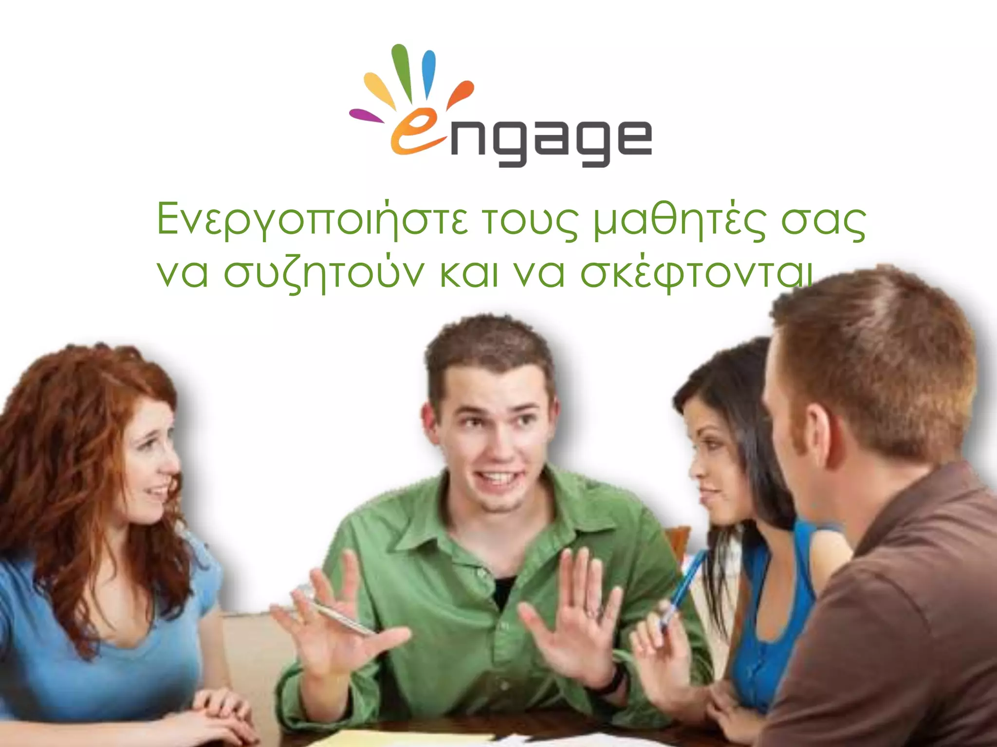 Τι είναι ένα project του ENGAGE | PPT
