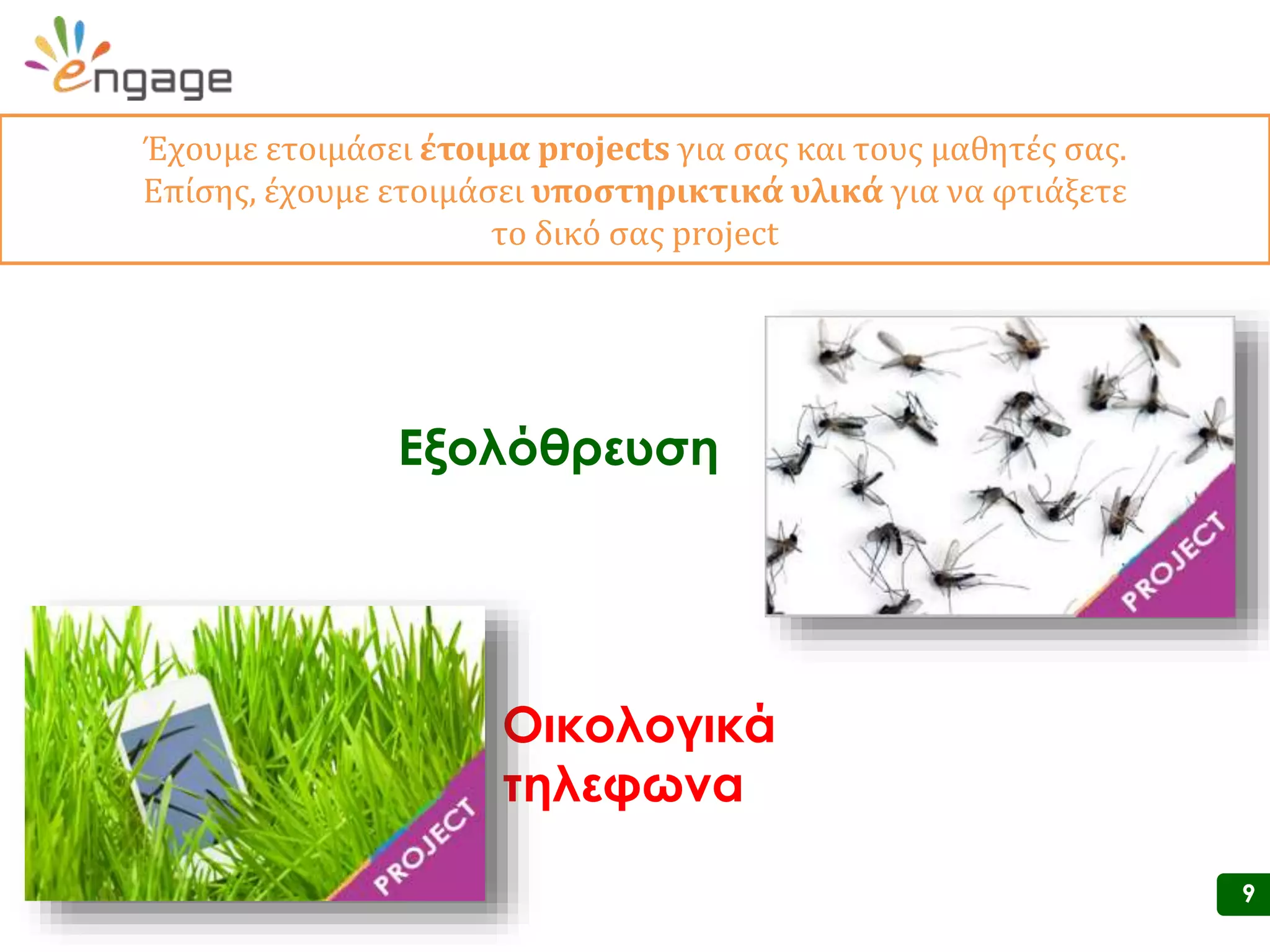 Τι είναι ένα project του ENGAGE | PPT