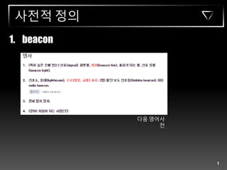 비콘이란 무엇인가? | PPTX