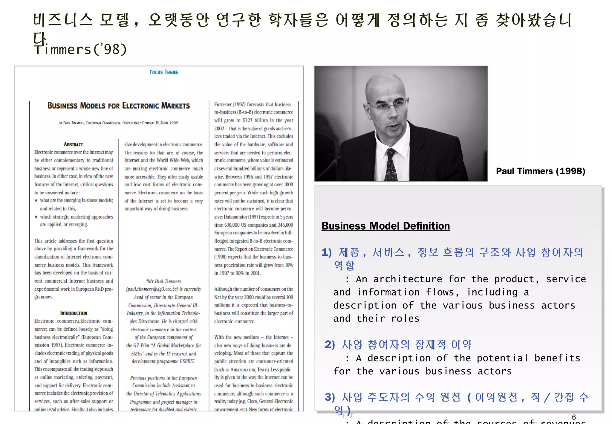 What is business model?-비즈니스 모델이란? | PDF