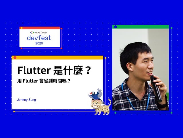 Flutter 是什麼？用 Flutter 會省到時間嗎？ @ GDG Devfest2020 | PDF