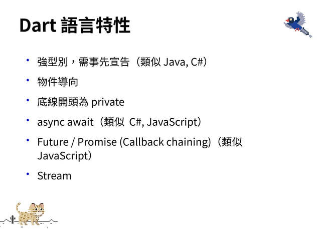 Flutter 是什麼？用 Flutter 會省到時間嗎？ @ GDG Devfest2020 | PDF