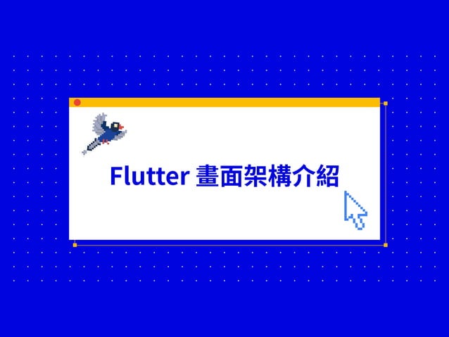 Flutter 是什麼？用 Flutter 會省到時間嗎？ @ GDG Devfest2020 | PDF