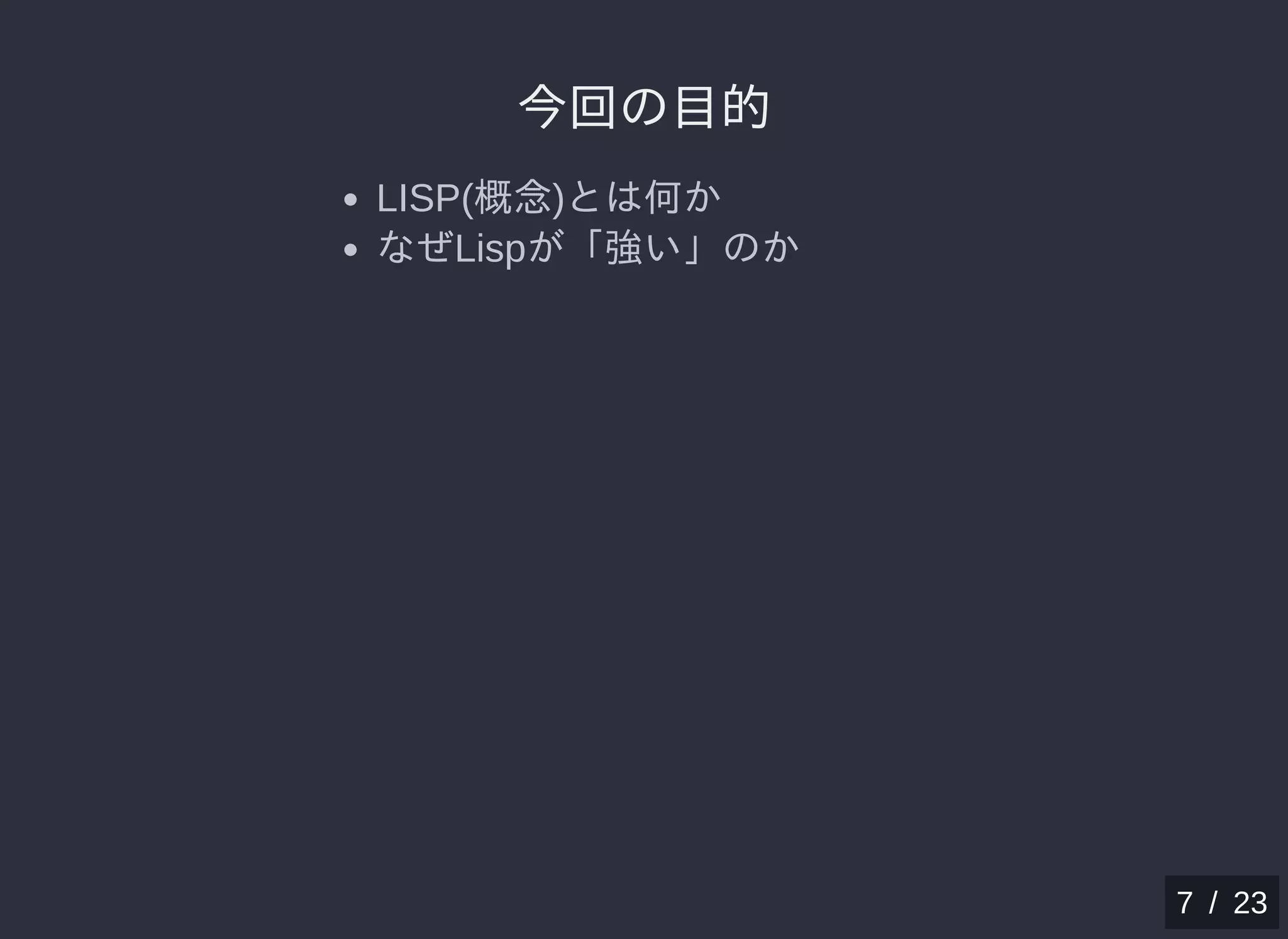 Lispとは何なのか - 同図像性がもたらす力とその利用法