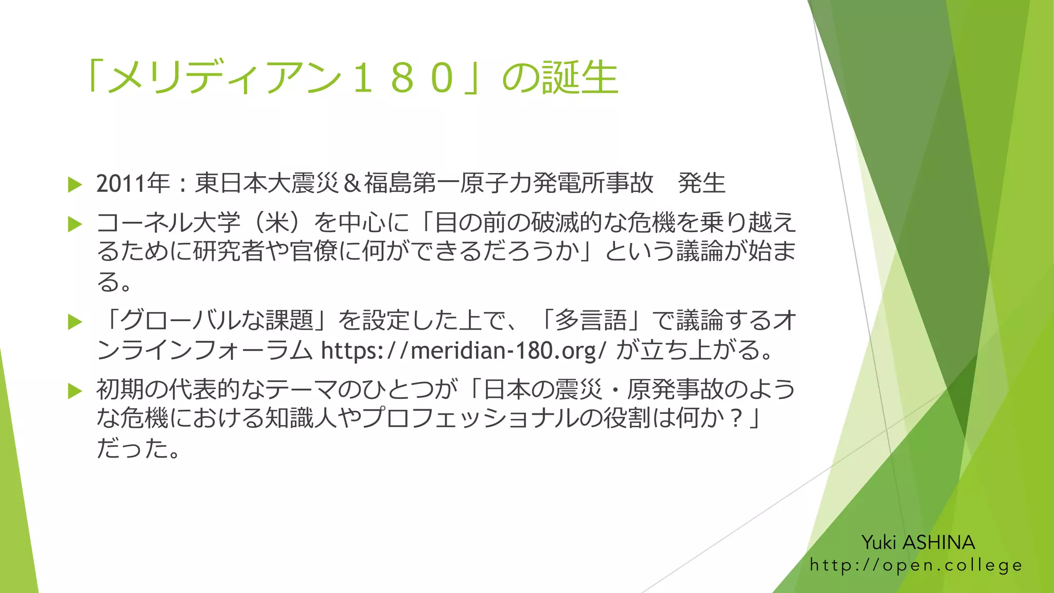 What is meridian180 by Yuki ASHINA | PPT