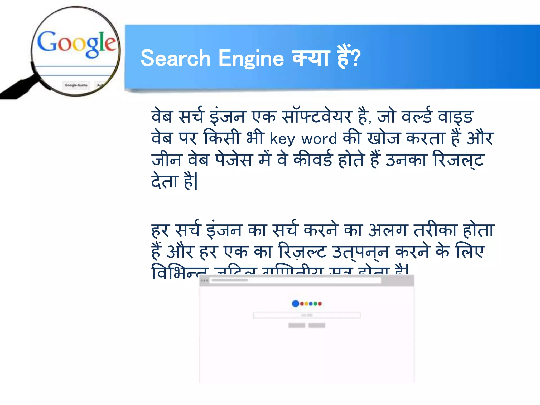 What is Search Engine In Hindi | PPTX