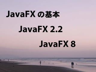 JavaFX 8って何だ!! - JavaFX最新情報 - | PDF