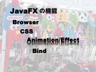 JavaFX 8って何だ!! - JavaFX最新情報 - | PDF