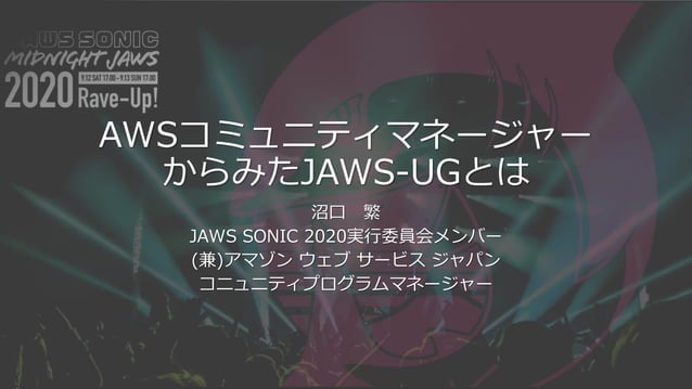 AWSコミュニティマネージャーからみたJAWS-UGとは | PPT