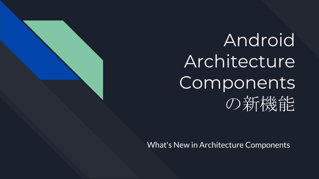 Android Architecture Componentsの新機能 | PPT