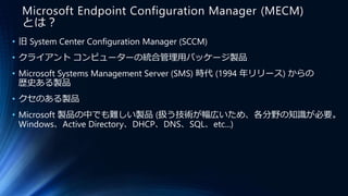 Microsoft Endpoint Configuration Manager 新機能のおさらい | PPT