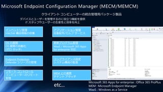 Microsoft Endpoint Configuration Manager 新機能のおさらい | PPT