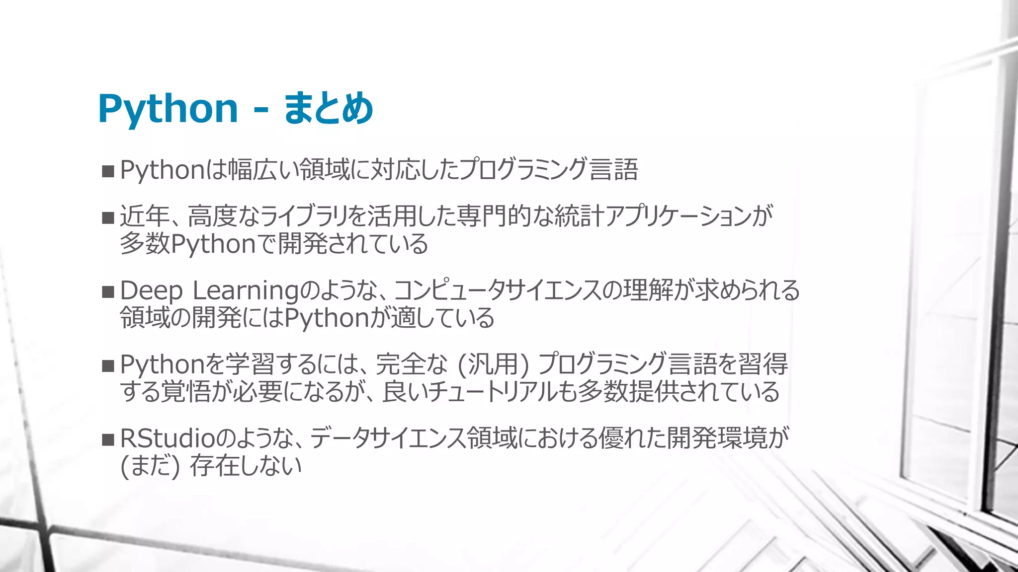 最高の統計ソフトウェアはどれか？ Whats The Best Statistical Software A Comparison Of R Python Sas Spss And