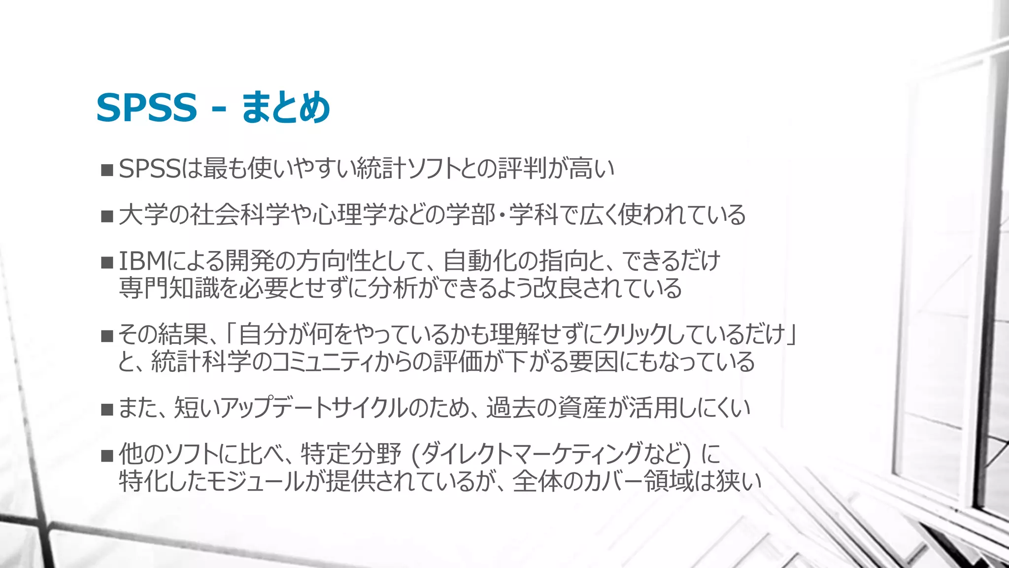 最高の統計ソフトウェアはどれか？ Whats The Best Statistical Software A Comparison Of R Python Sas Spss And