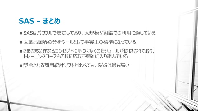 最高の統計ソフトウェアはどれか？ "What’s the Best Statistical Software? A Comparison of ...