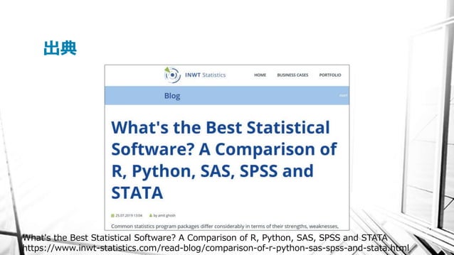 最高の統計ソフトウェアはどれか？ "What’s the Best Statistical Software? A Comparison of R, Python, SAS, SPSS and ...