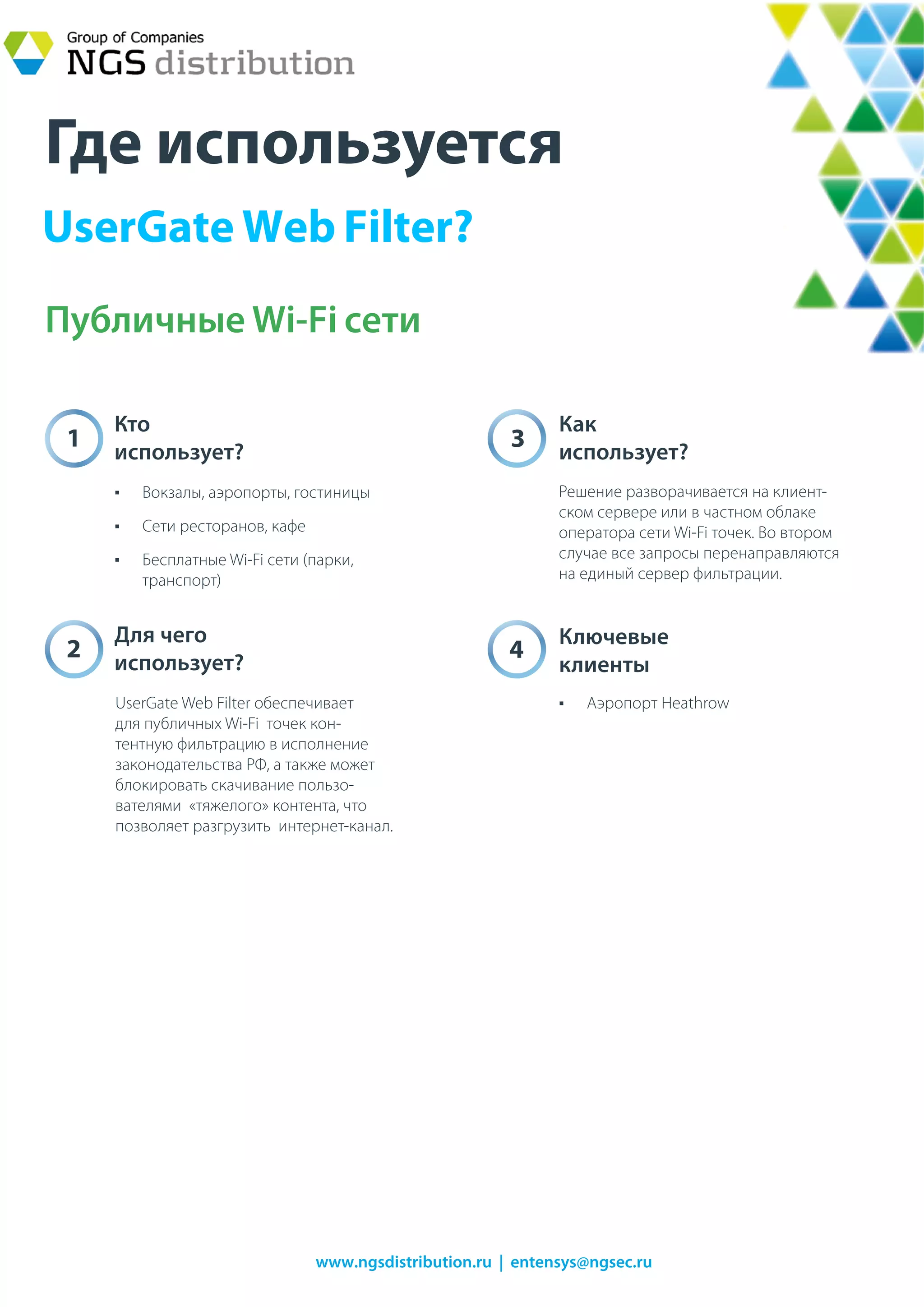 Где используется UserGate Web Filter? | PDF