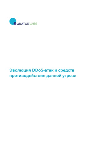 White Paper. Эволюция DDoS-атак и средств противодействия данной угрозе | PDF