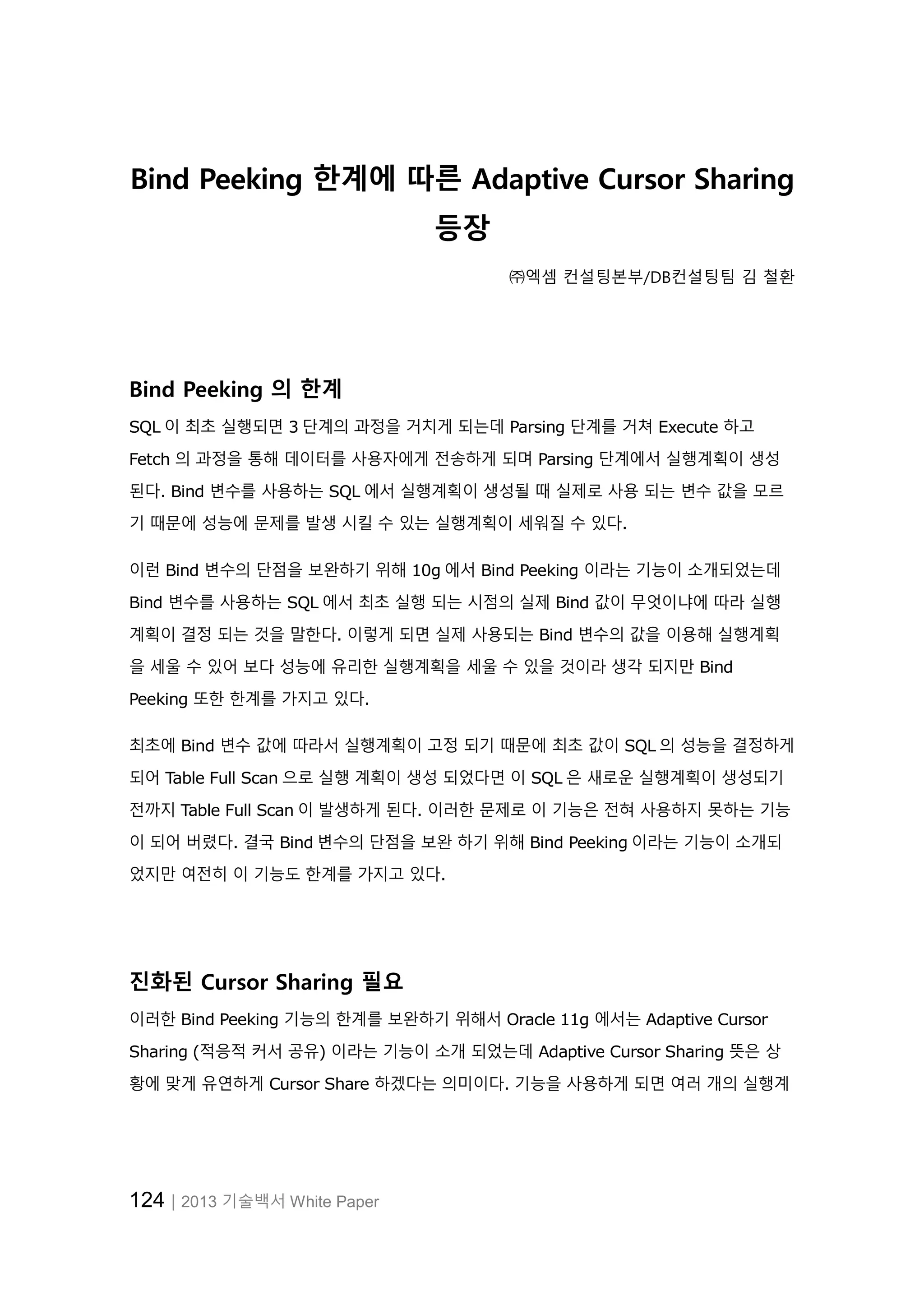 Bind Peeking 한계에 따른 Adaptive Cursor Sharing 등장wh Oracle Pdf