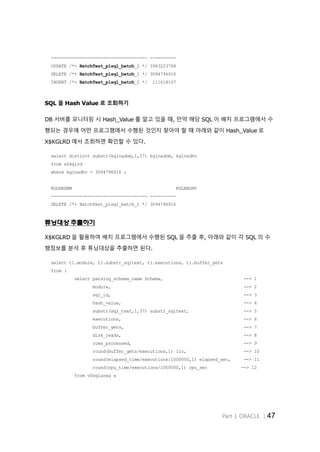 배치 프로그램에서 튜닝대상 SQL 추출하기_Wh oracle | PDF
