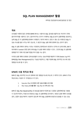 SQL PlAN MANAGEMENT 활용_Wh oracle | PDF