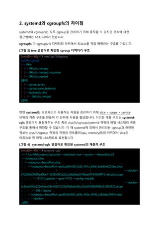왜 쿠버네티스는 systemd로 cgroup을 관리하려고 할까요 | PDF