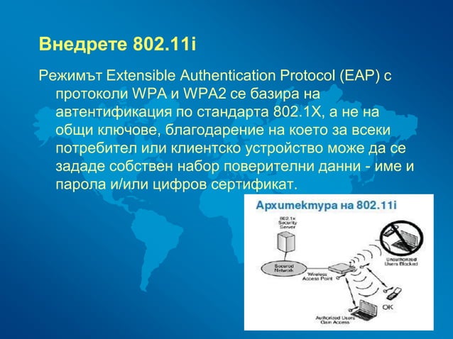 Безопастност и защита на Wi Fi мрежи Ppt