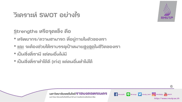 การวิเคราะห์ SWOT | PDF