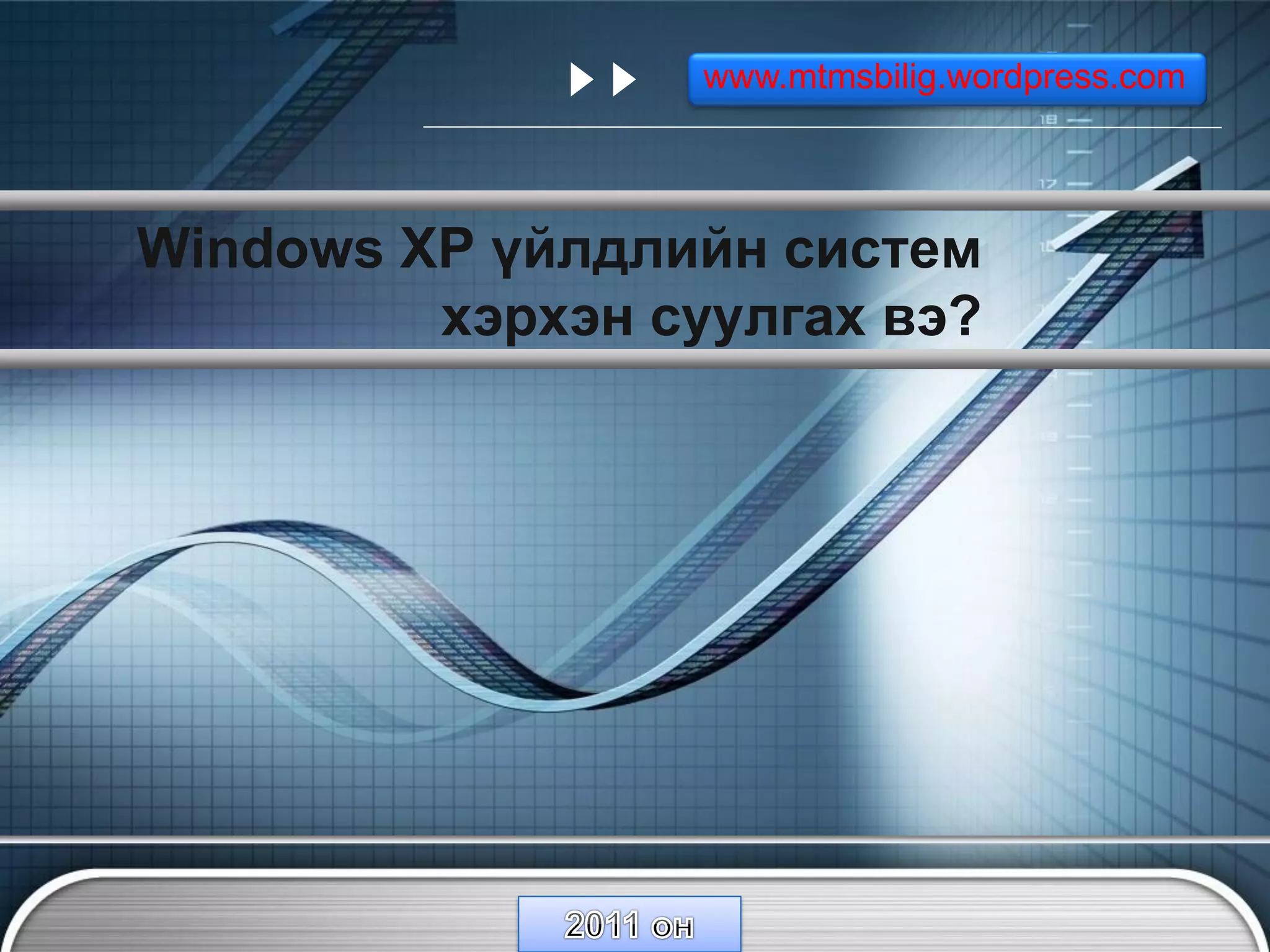 Widows xp суулгах заавар. | PPT