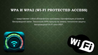 Wi fi protected access | PPT