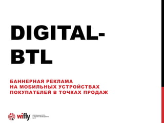 Wifly digital-btl | PPT