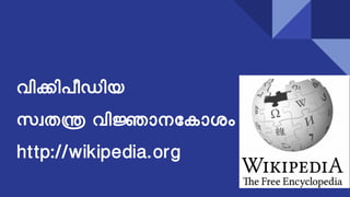 Wikipedia presentation full | PDF