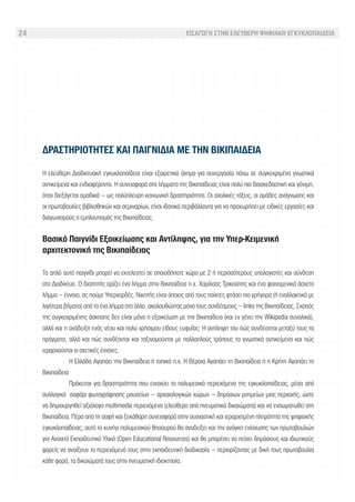Wikipedia: Εισαγωγή στην ελεύθερη διαδικτυακή εγκυκλοπαίδεια | PDF